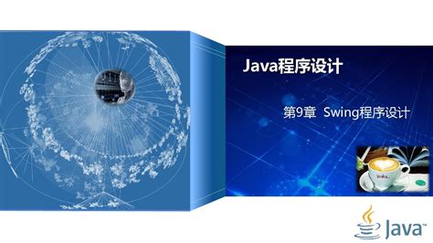 java程序设计 第9章 swing程序设计 word文档免费下载 亿佰文档网