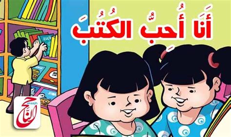 قصة أَنَا أُحِبُّ الكُتُبَ من قصة اطفال مكتوبة بالتشكيل ومصورة و Pdf