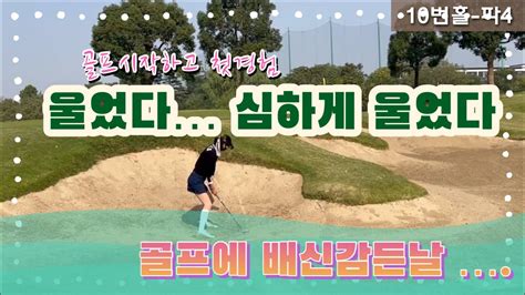 골프라운딩브이로그⛳️골프치다 누가그녀를 울게 만들었나 벙커배신감골프자신감상실상하이미란호골프장후반영상오마이갓골프
