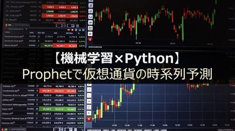 Python仮想通貨の時系列予測モデルをProphetで作成AI機械学習によるビットコイン自動取引 DXCEL WAVE