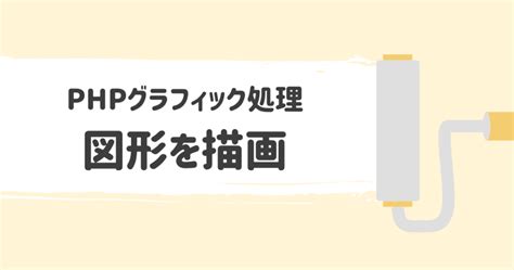 PHP グラフィック処理 図形を描画する