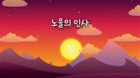 노을의 인사 국악공모당선작 황은미 작사 이은정 작곡 Youtube