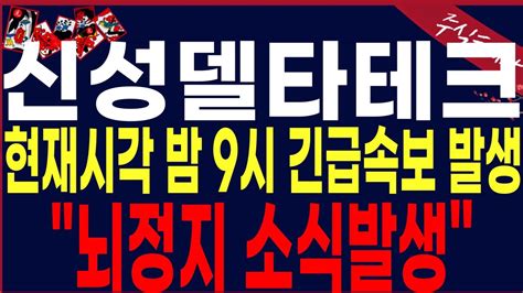 신성델타테크 초긴급3월4일이전 세력들은이가격을 이용할겁니다 000를 등장시킬겁니다무조건 기계적으로 움직이세요초전도체 박순혁이사 선대인tv Lk99