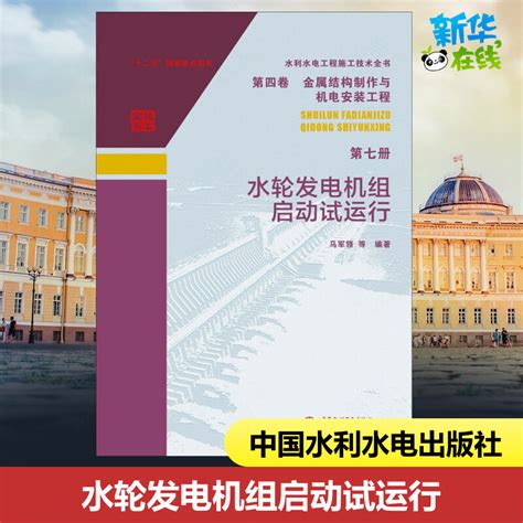 水轮发电机组启动试运行马军领等著建筑 水利（新）专业科技新华书店正版图书籍中国水利水电出版社 虎窝淘