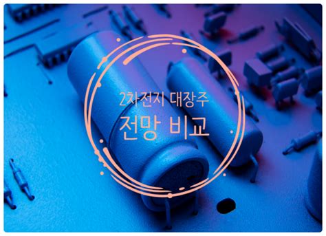 2차전지 대장주 관련주 비교 Lg에너지솔루션 And 포스코퓨처엠 And 에코프로 And 코스모신소재 주가 네이버 블로그