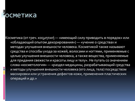 Химия и косметика - презентация онлайн