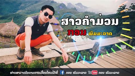 ສາວຄຳມ່ວນ ກອນ ພົມມະລາດ ລຳວົງລາວມ່ວນໆ 2019 Youtube