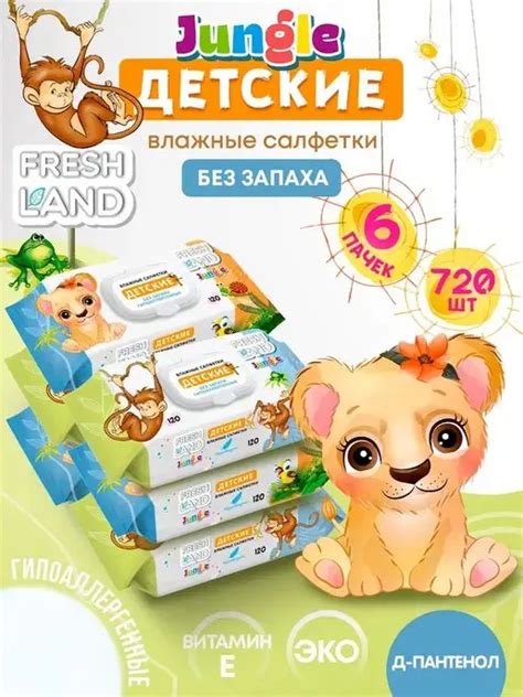 Влажные детские салфетки Джунгли 6х120 шт с клапаном FRESHLAND