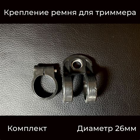 Характеристики Крепление для ремня триммера (мотокосы) 26мм подробное ...