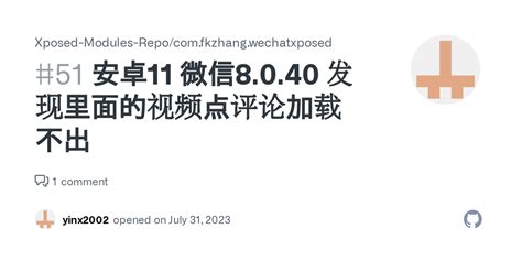 安卓11 微信8040 发现里面的视频点评论加载不出 · Issue 51 · Xposed Modules Repocom