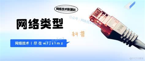 五种主要的网络类型：局域网（lan）、城域网（man）、广域网（wan）、个域网（pan）和无线网络 网络技术联盟站的技术博客 51cto博客