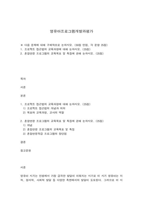 영유아프로그램개발과평가 프로젝트 접근법 혼합연령 프로그램 중간기말과제