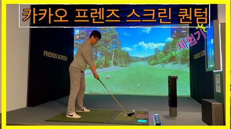 카카오 프렌즈 스크린 퀀텀 체험기feat와이프 매장 대회 Youtube