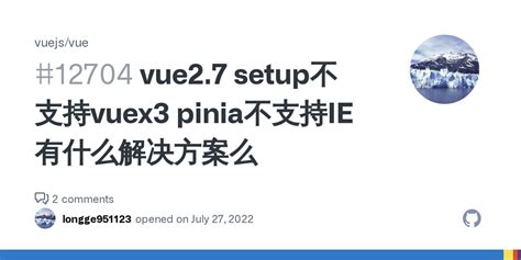Vue27 Setup不支持vuex3 Pinia不支持ie 有什么解决方案么 · Issue 12704 · Vuejsvue