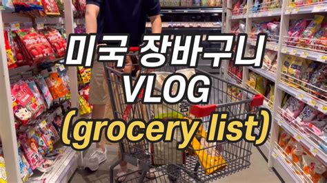 미국 동부 아줌마의 장 보고 요리하고 육아하는 일상 Vlog H Mart미국 한인마트 아메리칸 드림 Youtube