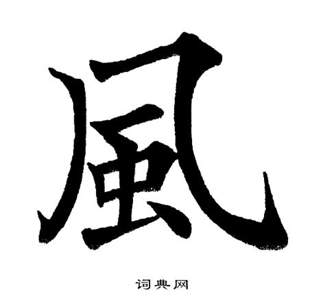 风字楷书写法 风楷书怎么写好看 风书法图片 词典网