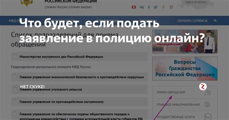 Что будет если подать заявление в полицию онлайн Нет скуке Дзен
