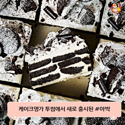 디너의여왕 ♥투썸플레이스 힙한 케이크♥ 투썸케이크 모르는 사람이 없을 정도로 유명한 공식인데 요즘 그중에서도 힙한 케이크가 있다고 해서 알아왔지~ 떠먹는 케이크