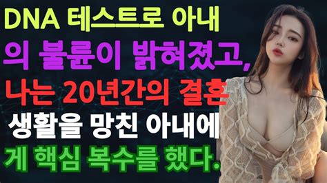 실화사연 Dna 테스트로 아내의 불륜이 밝혀졌고 나는 20년간의 결혼 생활을 망친 아내에게 핵심 복수를 했다 신청사연