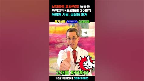 뇌청소뇌재활에 효과즉방 도리도리 까딱따딱 눈운동 치매 뇌졸중재활 후유증 파킨슨병 소뇌위축증 운동 꼭 하세요 Youtube