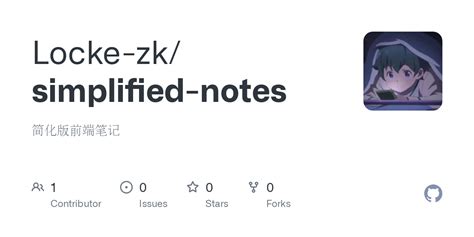 github locke zk simplified notes 简化版前端笔记