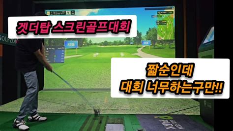 겟더탑 스크린골프대회 너무하네 정말 파4라고 Youtube