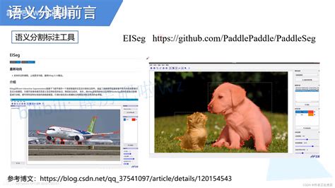 【霹雳吧啦】手把手带你入门语义分割1：语义分割的定义 And 常见数据集 And 评价指标 And 标注工具语义分割数据标注 Csdn博客