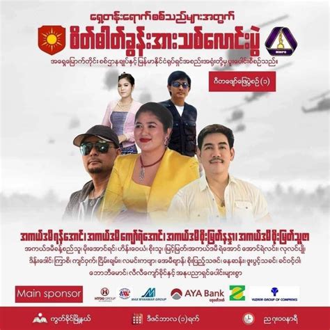 ရှေ့တန်းရောက် စစ်သည်တွေအတွက် နာမည်ကြီး အနုပညာရှင်တွေ ဖျော်ဖြေမယ့် “စိတ်ဓာတ်ခွန်အားသစ်လောင်းပွဲ