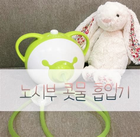 노시부 콧물 흡입기~3개월 사용후기 네이버 블로그