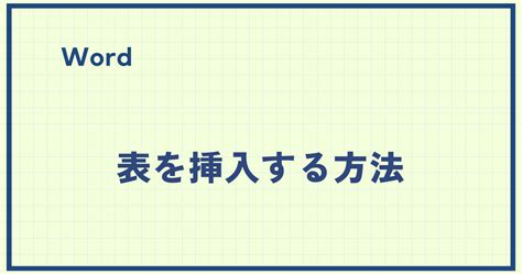Wordでハイパーリンクを削除する方法
