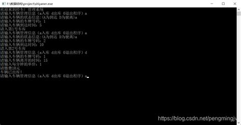 数据结构：简易停车场管理系统（c ） 数据结构 停车场管理系统 需求分析 csdn博客