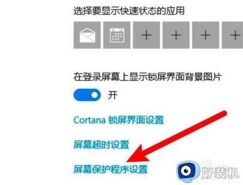 如何关闭电脑屏幕保护 怎样关掉电脑屏幕保护 好装机