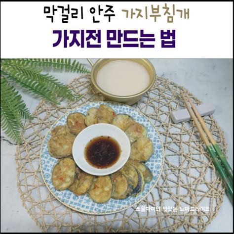 가지전 만드는 법 막걸리안주 가지부침개 간단한데 맛있기까지 네이버 블로그
