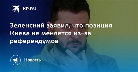Зеленский заявил что позиция Киева не меняется из за референдумов Kp Ru