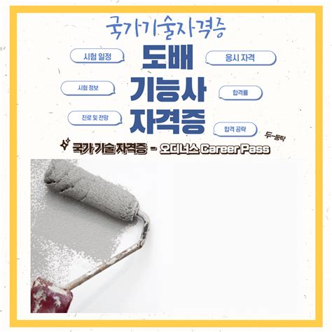 도배기능사 정보 시험 일정 시험 내용 준비물 합격률 합격 공략 진로 및 전망