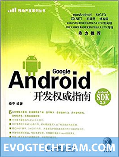 android开发权威指南下载 编程电子书 evo g tech team 电脑技术网 网络安全，黑客技术，电脑技术，软件共享