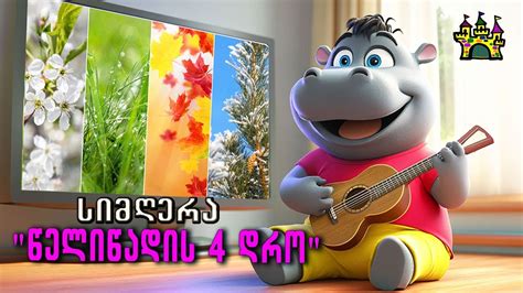 სიმღერით ვისწავლოთ წელიწადის 4 დრო Youtube