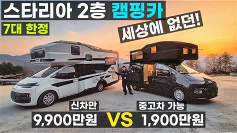 세상에 없던 2층 스타리아 캠핑카 1900만원 9900만원 비교 C형 루프 벙커 확장 타입 대결 월드캠핑카 월드특장 웨일러 650 Youtube
