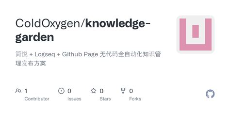 GitHub ColdOxygen knowledge garden 简悦 Logseq Github Page 无代码全自动化知识管理发布方案