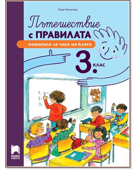 Пътешествие с правилата Помагало за часа на класа за 3 клас Storebg