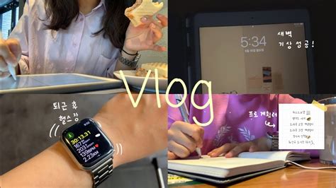 Vlog 회사다니면서 자기관리하기🔥 직장인브이로그 미라클모닝 퇴근 후 헬스장 자기관리브이로그 자격증공부 Youtube
