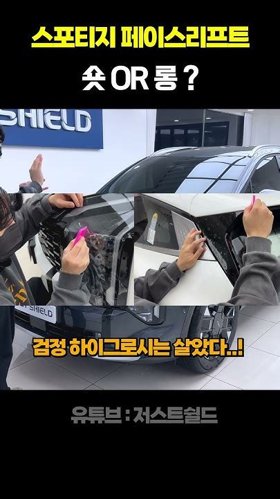 저스트쉴드 더 뉴 스포티지 페이스리프트 Ppf 면적을 선택해보세요 Shorts 스포티지 페이스리프트 Youtube
