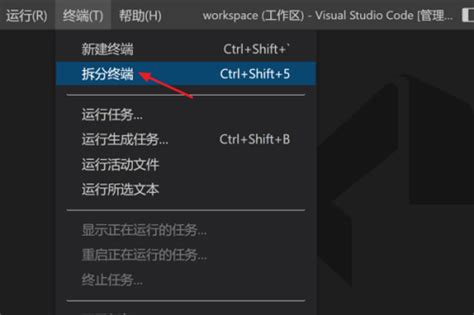 Vscode怎么拆分终端vscode拆分终端教程 下载之家