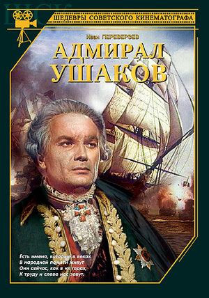 Адмирал Ушаков фильм, 1953, дата выхода трейлеры актеры отзывы описание ...