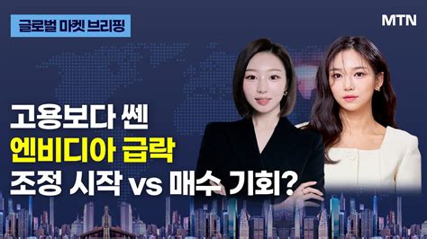 글로벌 마켓 브리핑 고용보다 쎈 엔비디아 급락 조정 시작 Vs 매수 기회 머니투데이방송 증시 증권 Youtube