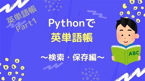 Python初心者が Pythonで英単語帳を作ってみた検索保存編Python初心者の備忘録
