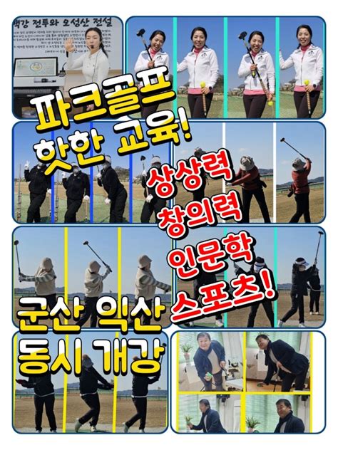 중년층과 노인층에 절대적 인기 파크골프 지도자 자격증과정 군산 익산 서울 네이버 블로그