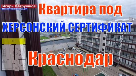 Купить квартиру в Краснодаре по херсонскому сертификату Youtube