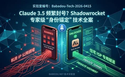 Claude封号怎么解？2026 Shadowrocket 专家级防封配置全案