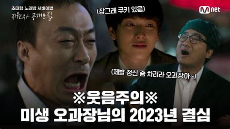 제 노래는 다릅니다 음색도 발성도 다르다구요 미생 오과장 장그래 모두 大환영 지원자 모집 ~731 L 초대형노래방서바이벌vs Teaser④